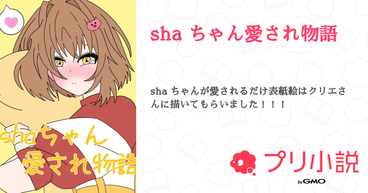 第10話：メリークリスマス！！🎄⭐️（sha ちゃん愛され物語）｜無料スマホ夢小説ならプリ小説 byGMO